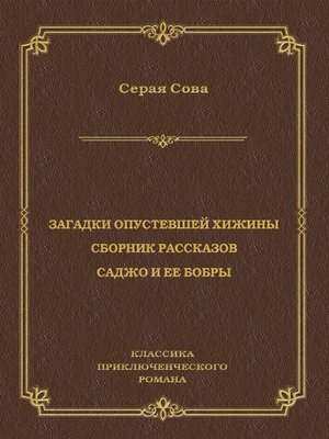 Загадки опустевшей хижины. Саджо и ее бобры by Серая Сова · OverDrive ...